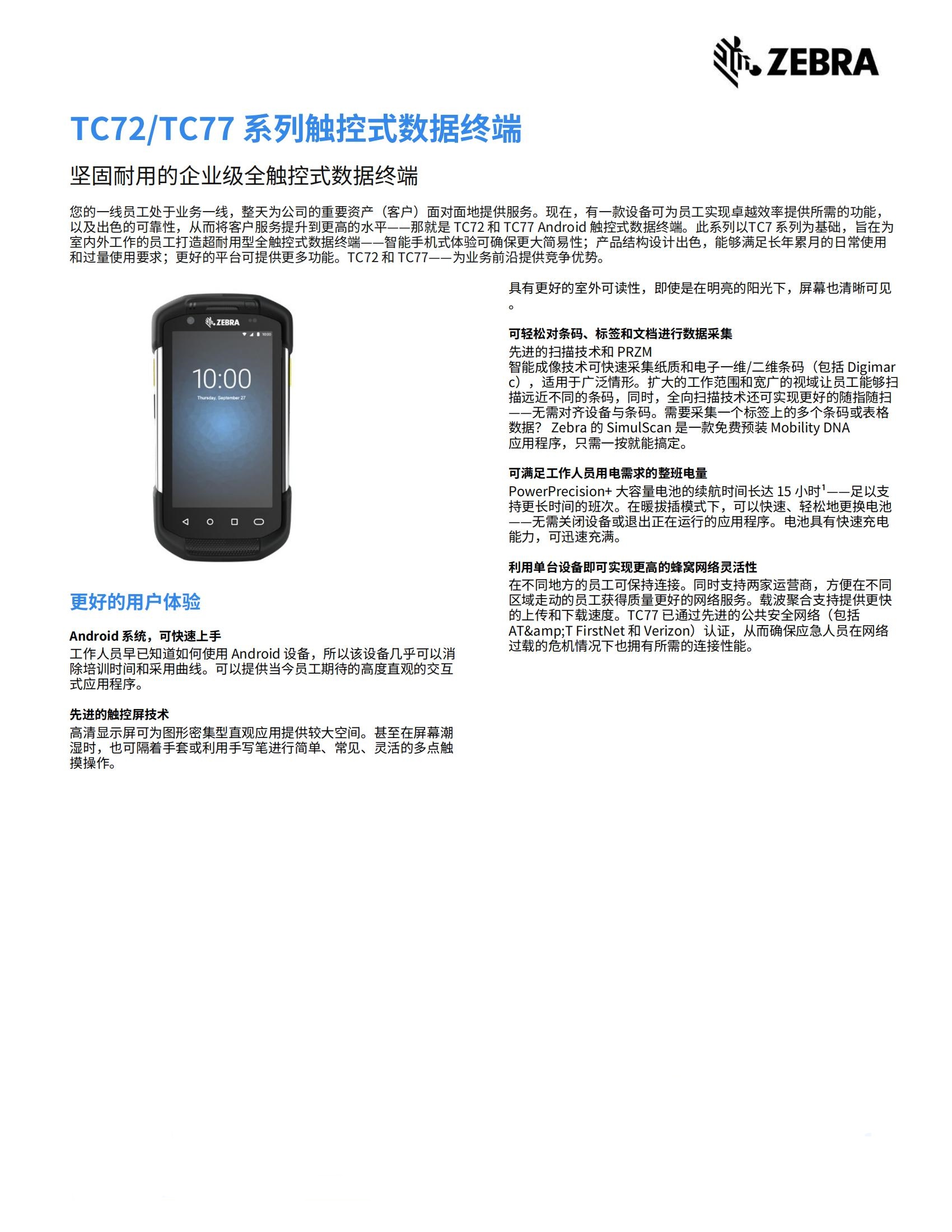 ZEBRA TC72 - 网聆信息